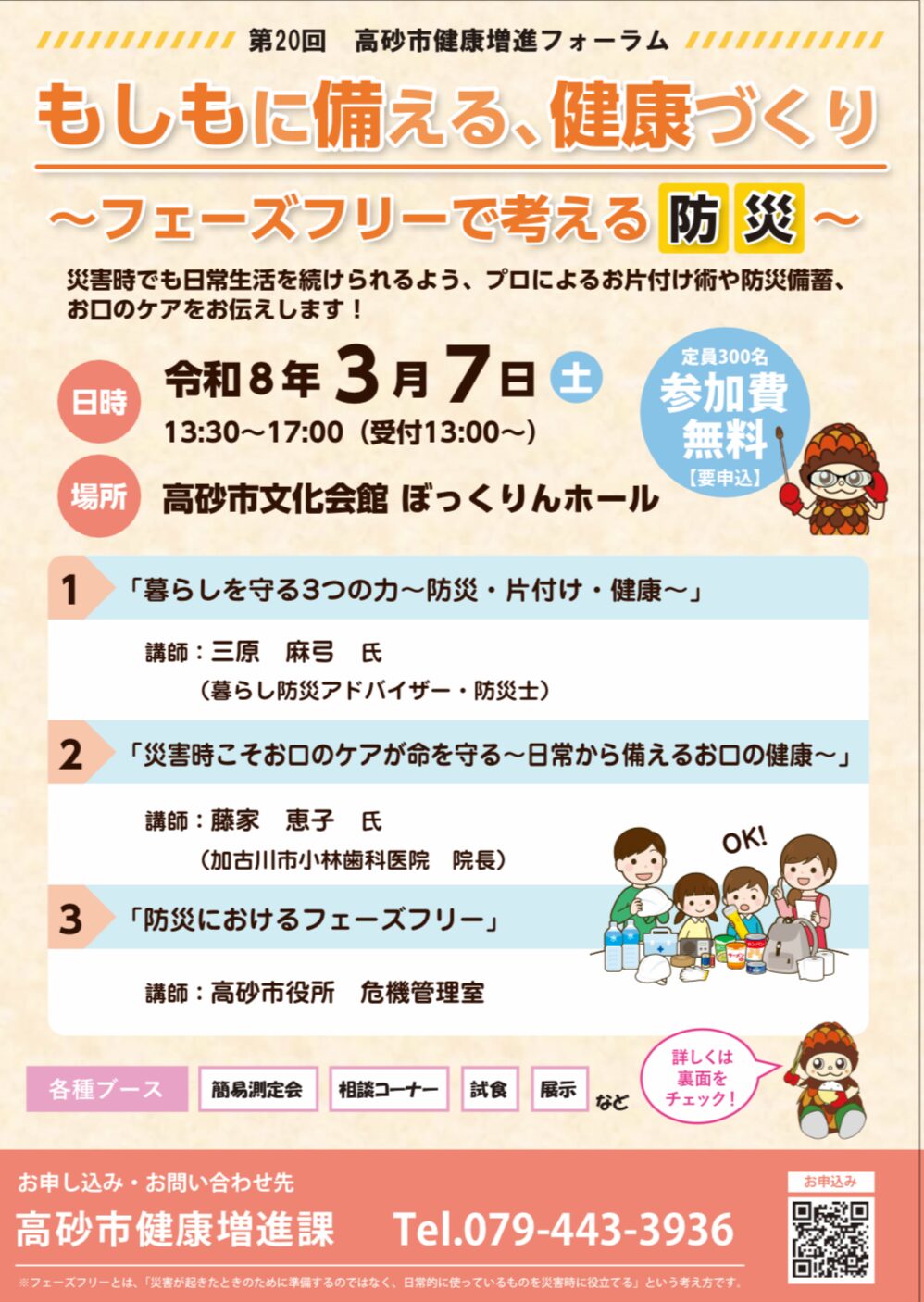 2026年1月～3月のセミナー講演情報 | 魅せる防災備蓄収納®｜防災講師 三原麻弓